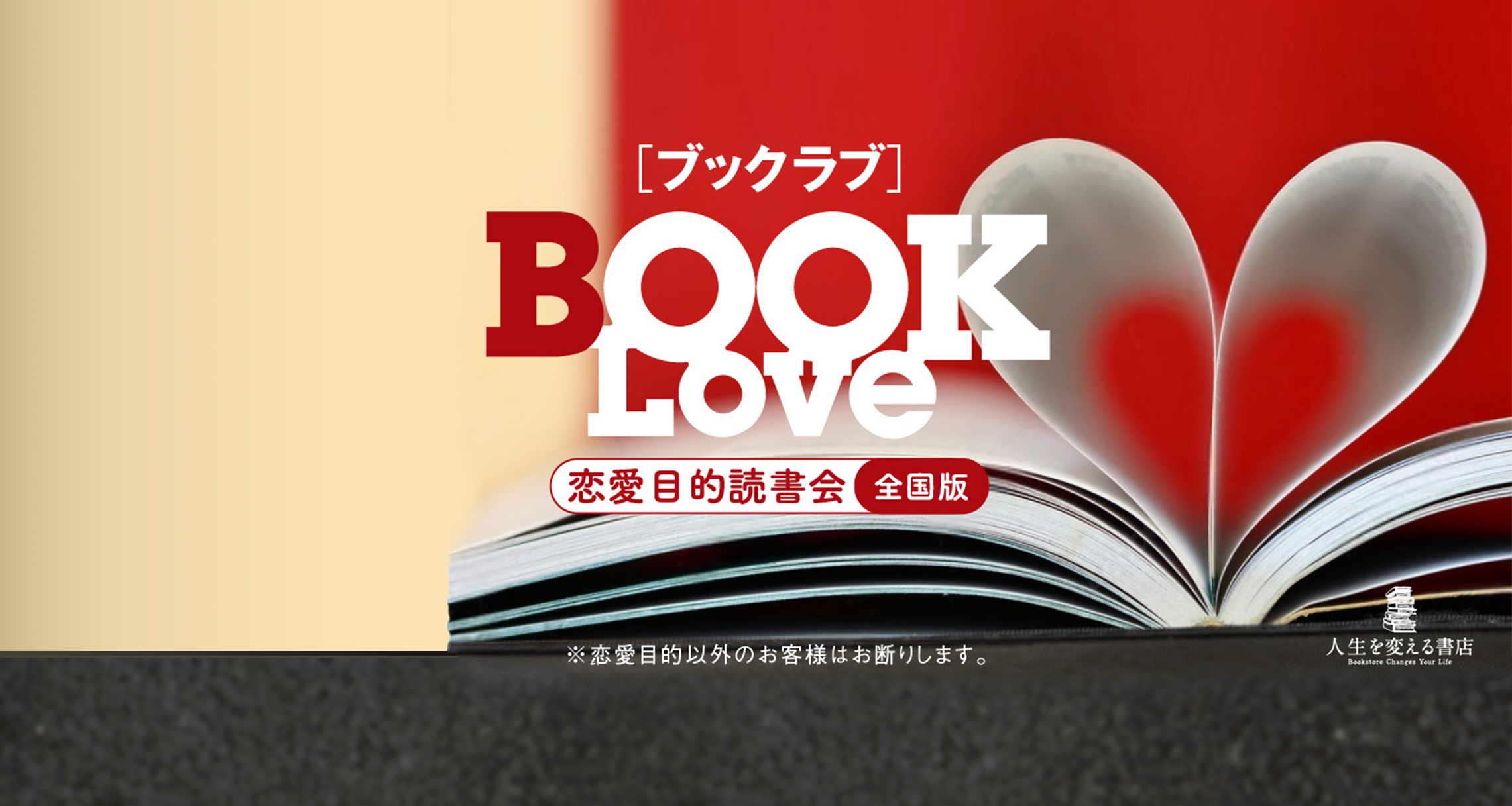 ブックラブ／BOOK Love〜恋愛目的読書会《全国版》 | イベント情報 | Hisaya-odori Park（久屋大通公園）